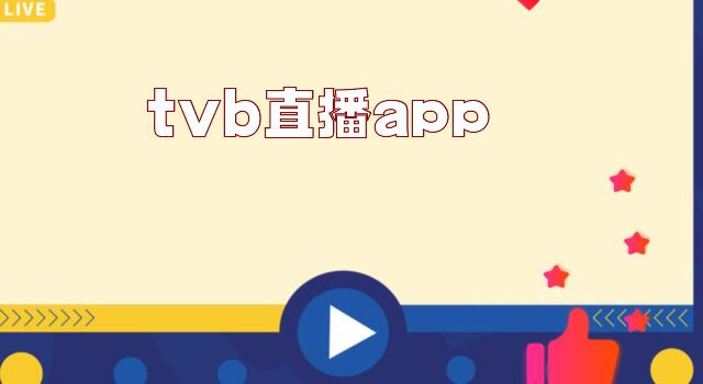 tvb直播app大全-tvb直播app推荐-六脉游戏网